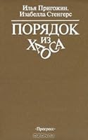 Order Out of Chaos: Man's New Dialogue with Nature by Ilya Prigogine