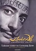The Secret Life of Salvador Dalí by Salvador Dalí — Reviews, Discussion ...
