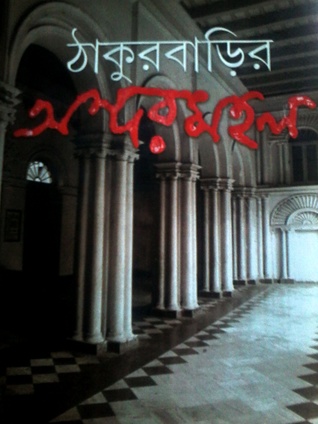 ঠাকুরবাড়ির অন্দরমহল by Chitra Deb