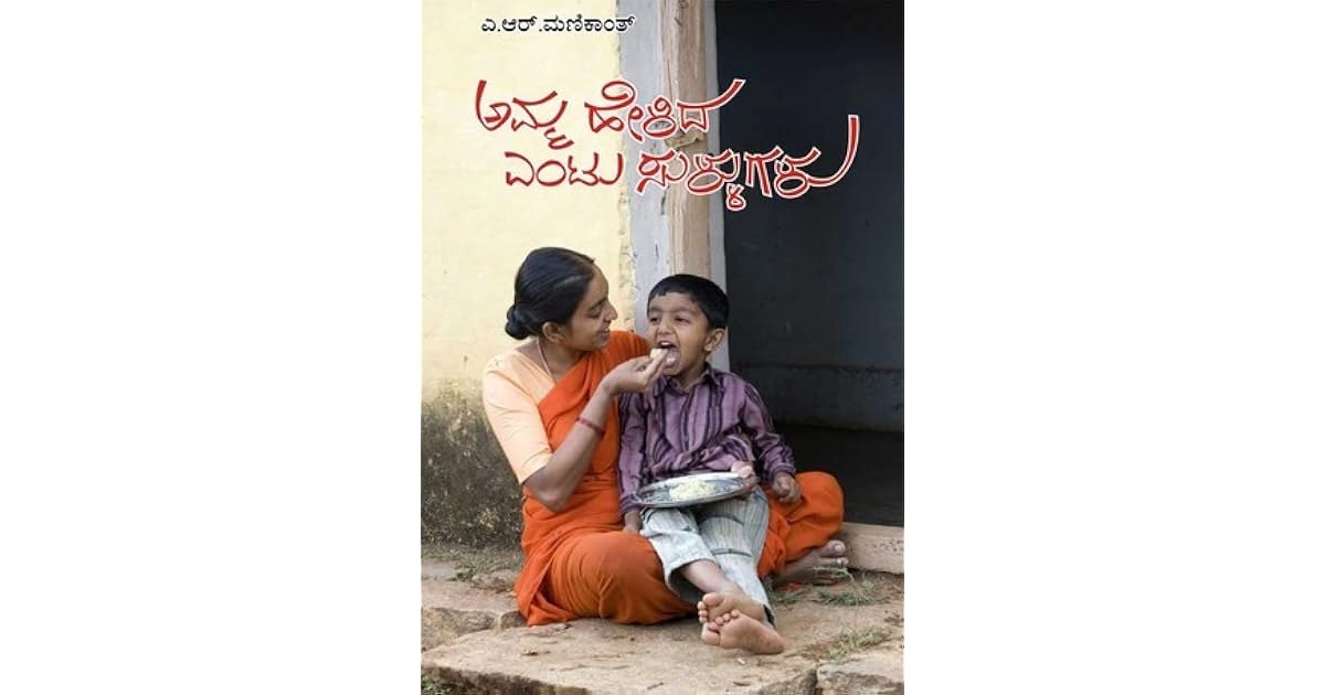 ಅಮ್ಮ ಹೇಳಿದ ಎಂಟು ಸುಳ್ಳುಗಳು | Amma Helida Entu Sullugalu by A.R. Manikanth