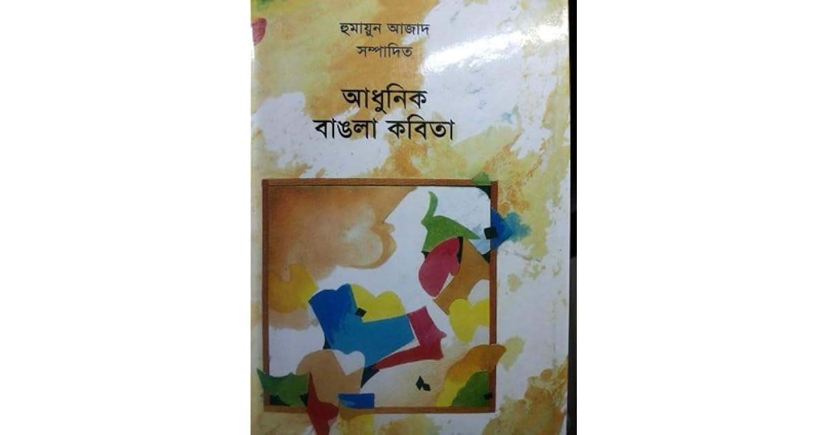 আধুনিক বাঙলা কবিতা by Humayun Azad