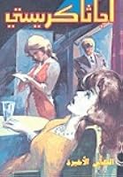 Sparkling Cyanide (Colonel Race, #4) by Agatha Christie