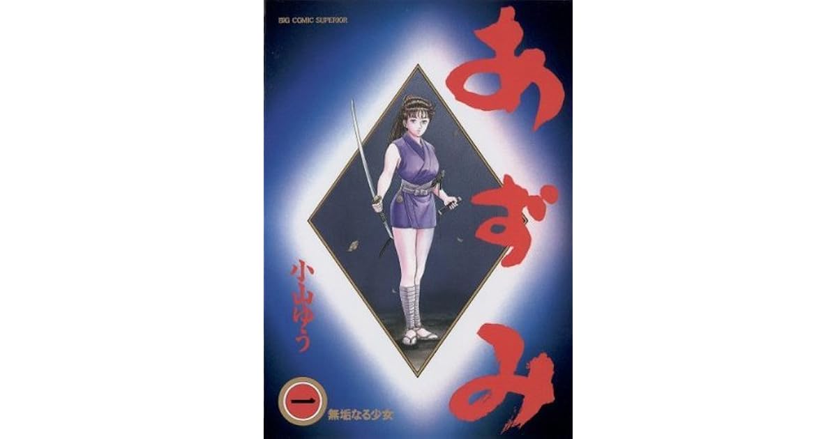 あずみ 1 [Azumi 1](ビッグコミックス: Azumi, #1) by Yuu Koyama