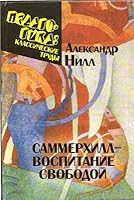 Summerhill School: A New View of Childhood by A.S. Neill