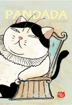 เทพเจ้าแมว pandada by องอาจ ชัยชาญชีพ