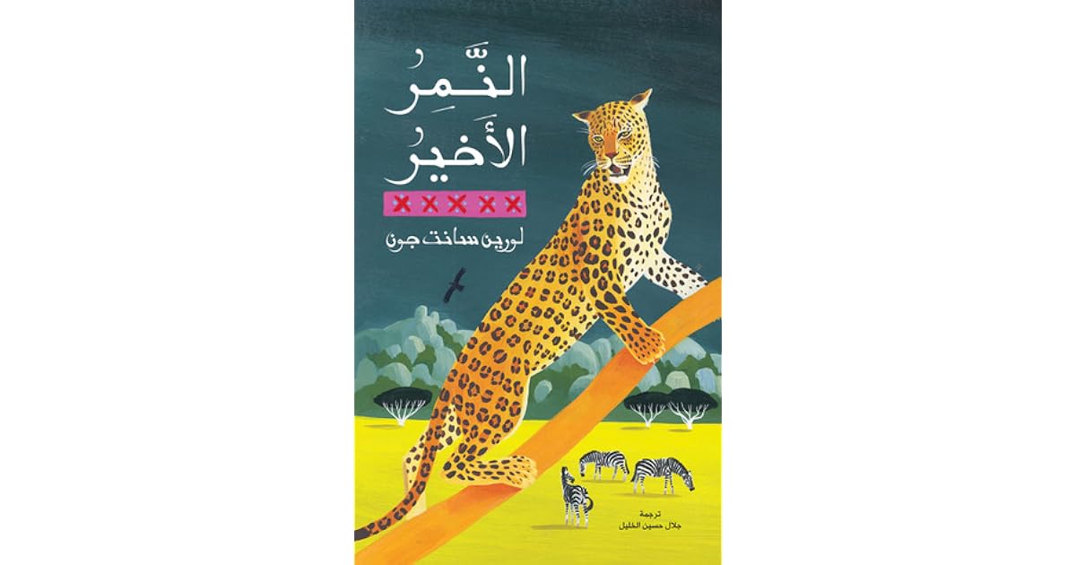 The Last Leopard النمر الأخير by Lauren St. John