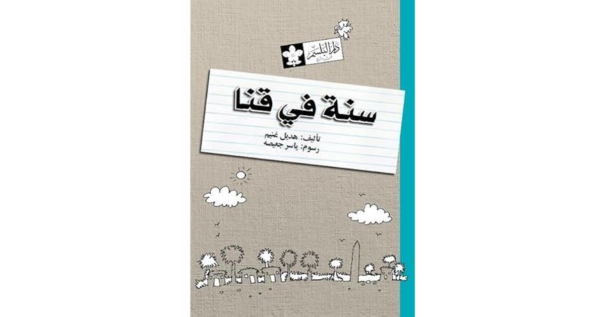 سنة في قنا by هديل غنيم Hadil Ghoneim