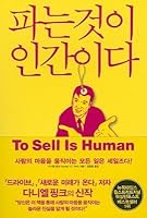 To Sell Is Human: The Surprising Truth About Moving Others by Daniel H ...