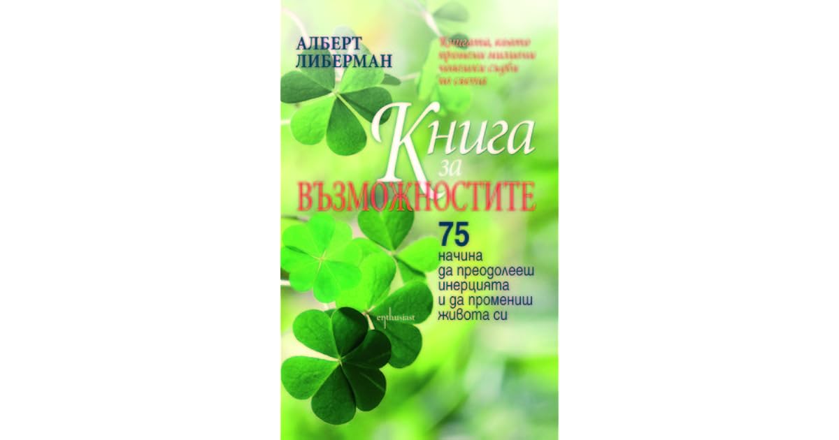 Книга за възможностите. 75 начина да преодолееш инерцията и да промениш ...
