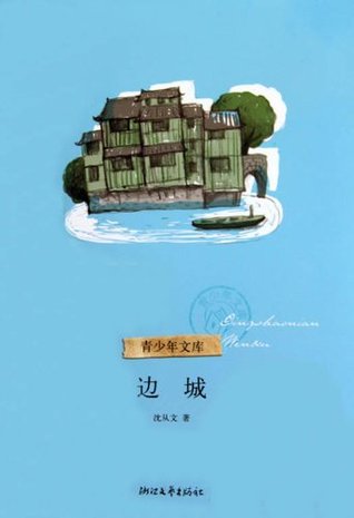 Shen Cong Wen:The Border Town (Bian Cheng) -- BookDna Famous Children's ...