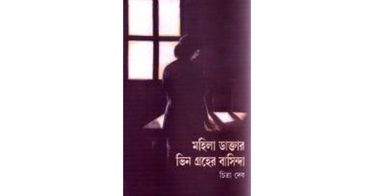 মহিলা ডাক্তার: ভিন গ্রহের বাসিন্দা by Chitra Deb