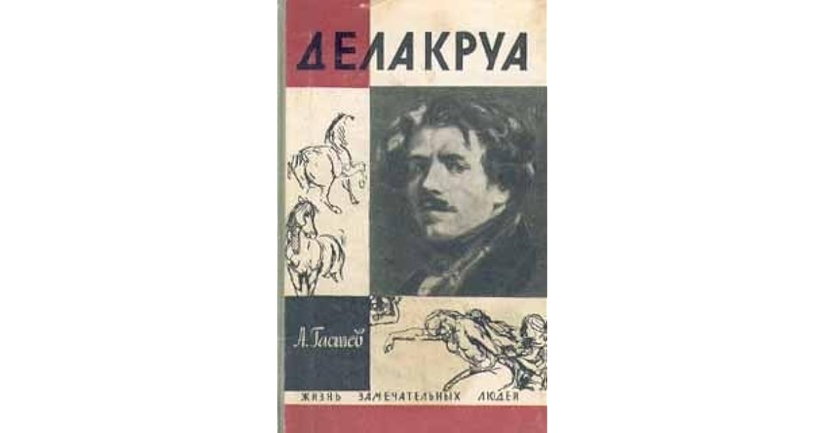 Делакруа by Aleksei Gastev
