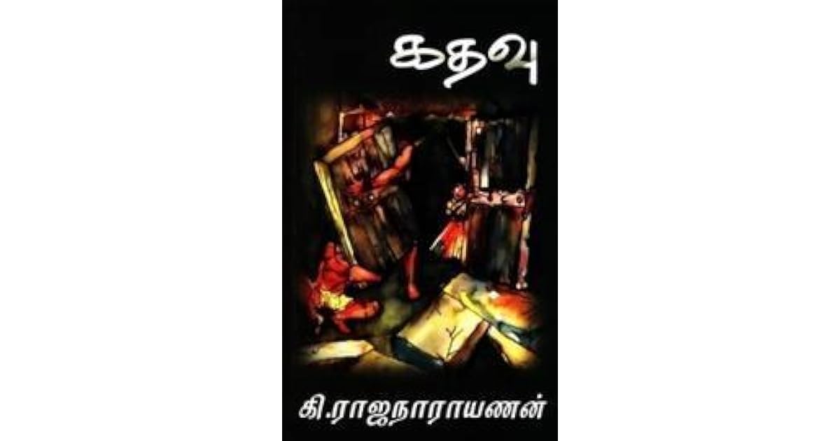 கதவு [Kathavu] by கி. ராஜநாரயணன்