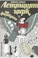 The Flying Circus of Physics by Jearl Walker