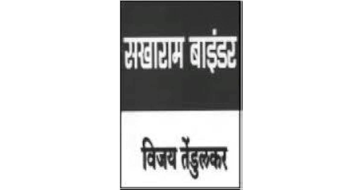 सखाराम बाईंडर [Sakharam Binder] by Vijay Tendulkar