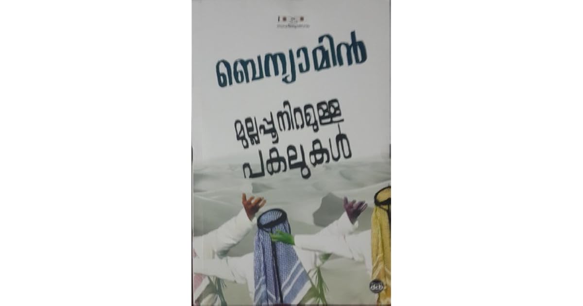 മുല്ലപ്പൂ നിറമുള്ള പകലുകൾ | Mullappoo Niramulla Pakalukal by Benyamin