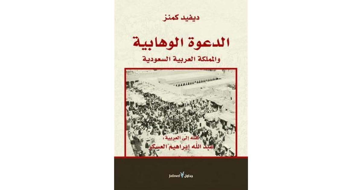 الدعوة الوهابية والمملكة العربية السعودية by David Commins