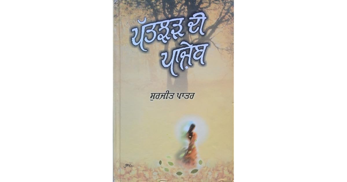 Patjhar Di Pazeb by Surjit Patar