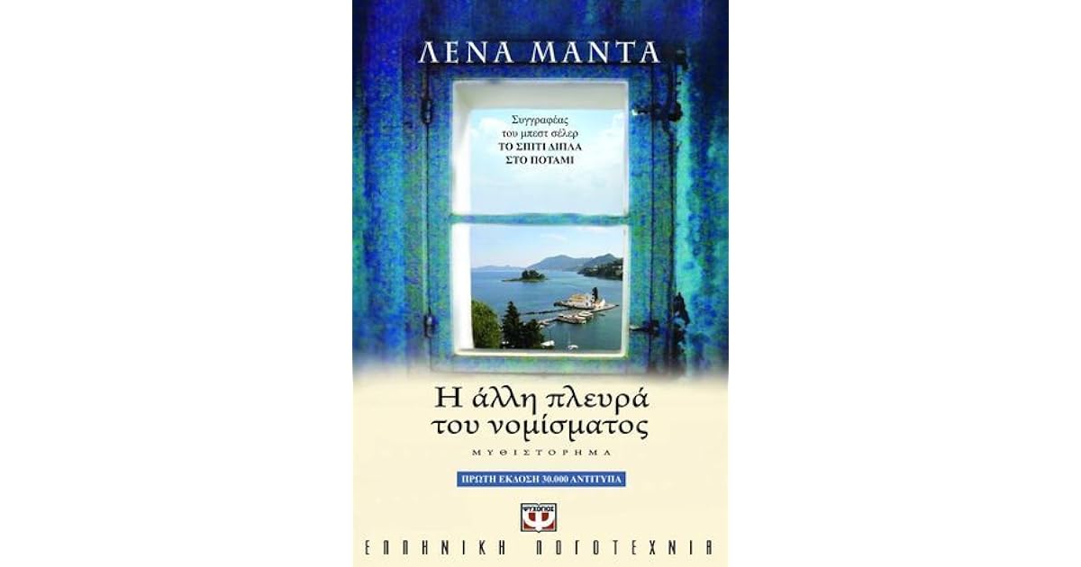 Η άλλη πλευρά του νομίσματος by Lena Manta