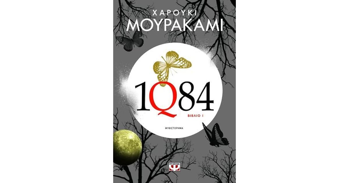 Maria Aravani’s review of 1Q84: Βιβλίο I
