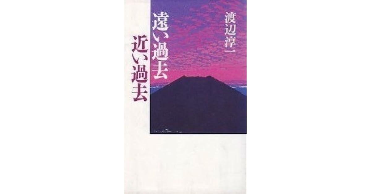 遠い過去近い過去 by Junichi Watanabe
