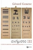 Figures III by Gérard Genette