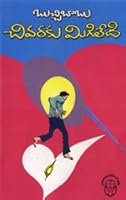చివరకు మిగిలేది [Chivaraku Migiledi] by Butchi Babu [బుచ్చిబాబు]