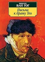 Dear Theo by Vincent van Gogh