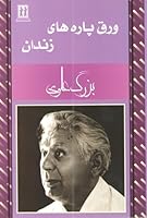 ورق‌پاره‌های زندان by Bozorg Alavi