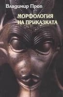 Morphology of the Folktale by Vladimir Propp