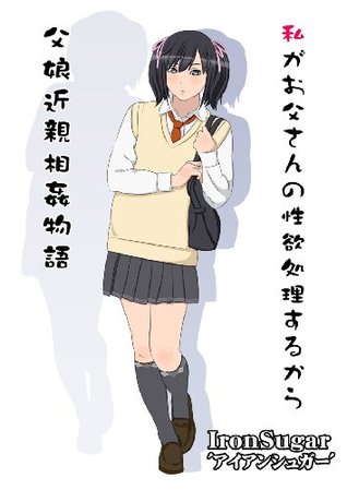 WATASHIGAOTOUSANNOSEIYOKUSHORISURUKARA by IronSugar