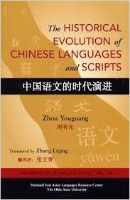 The Historical Evolution of Chinese Languages and Scripts by Youguang Zhou