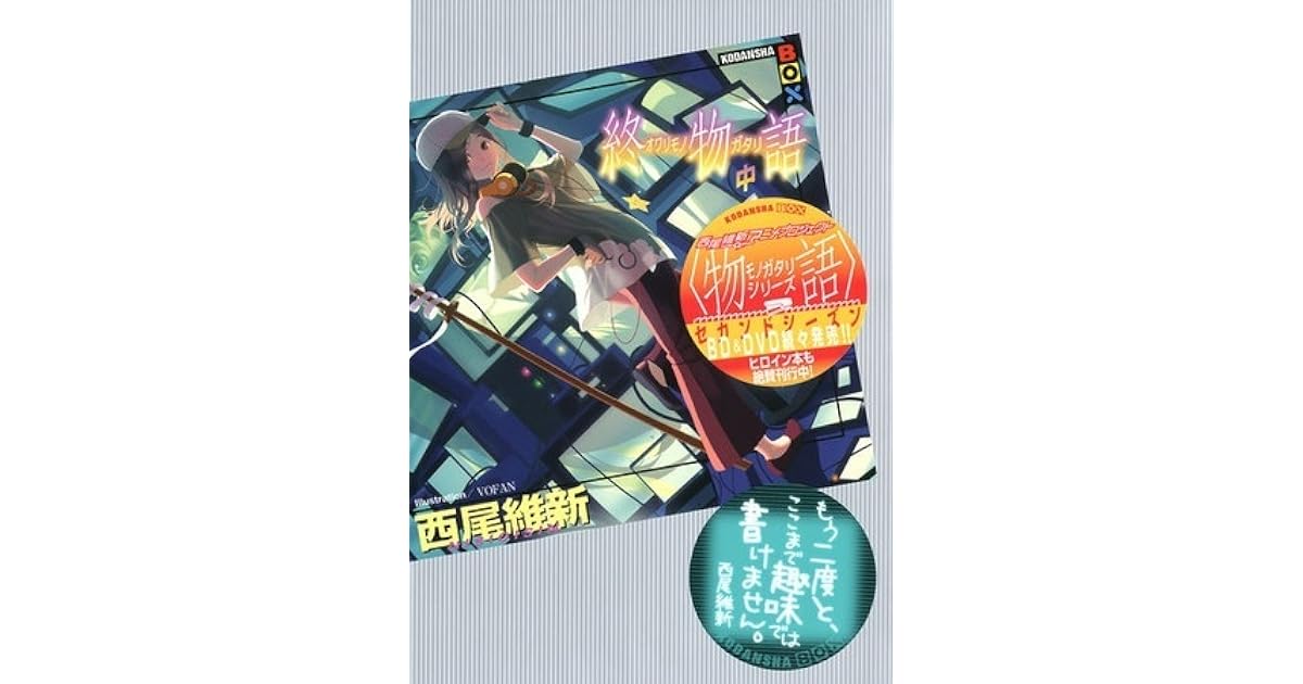 終物語 中 [Owarimonogatari vol. 2] (Bakemonogatari #12) by NisiOisiN