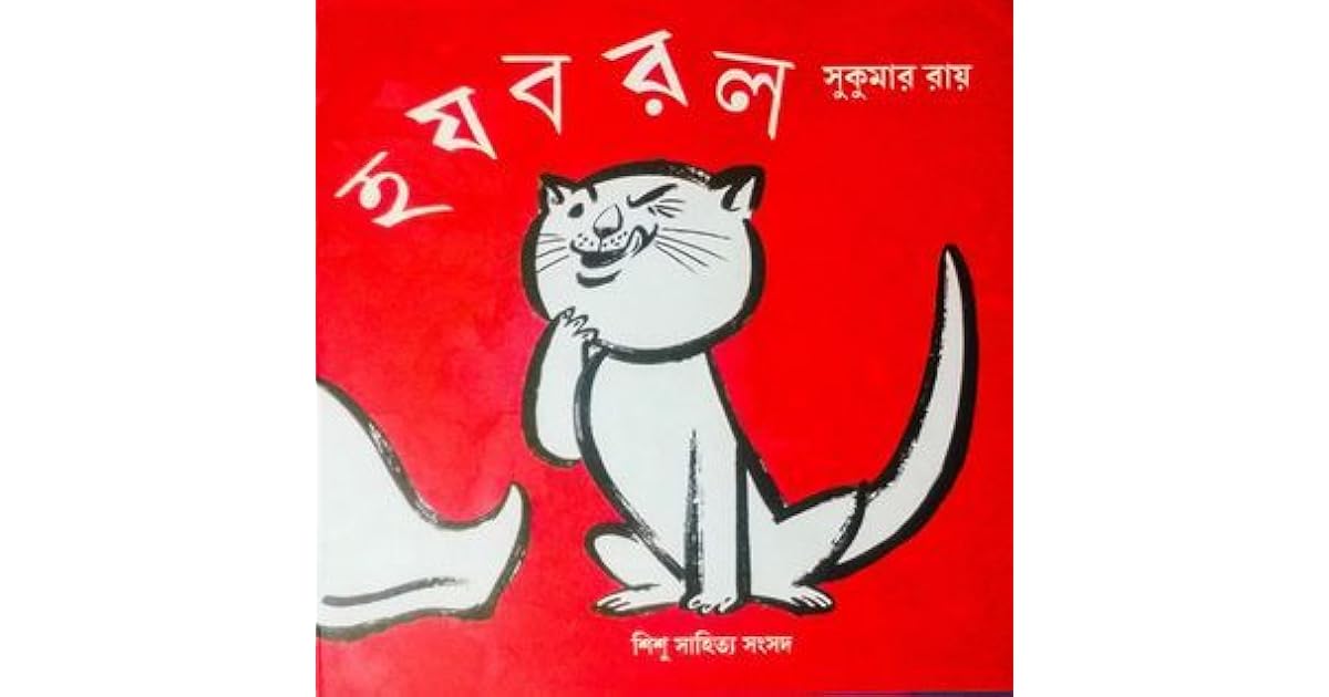 হ য ব র ল by Sukumar Ray