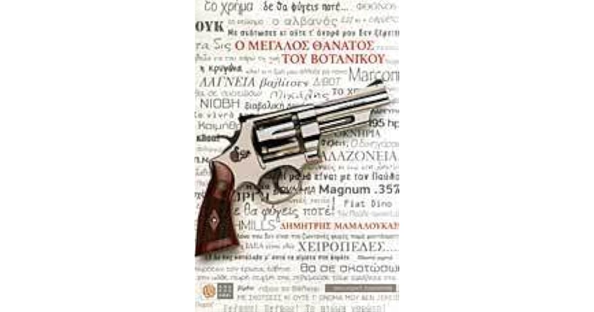 Ο μεγάλος θάνατος του Βοτανικού by Δημήτρης Μαμαλούκας