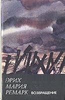 The Road Back by Erich Maria Remarque