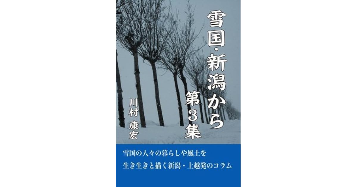 yukiguni niigatakara daisannsyuu by kawamurayasuhiro