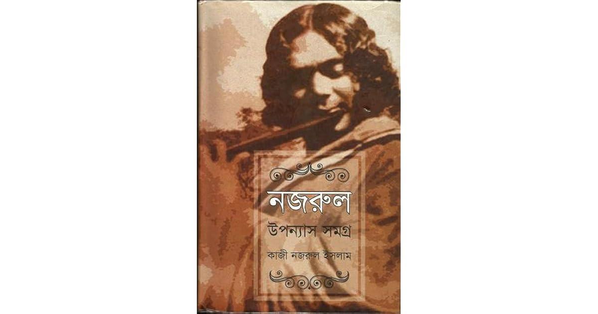 নজরুল উপন্যাস সমগ্র by Kazi Nazrul Islam