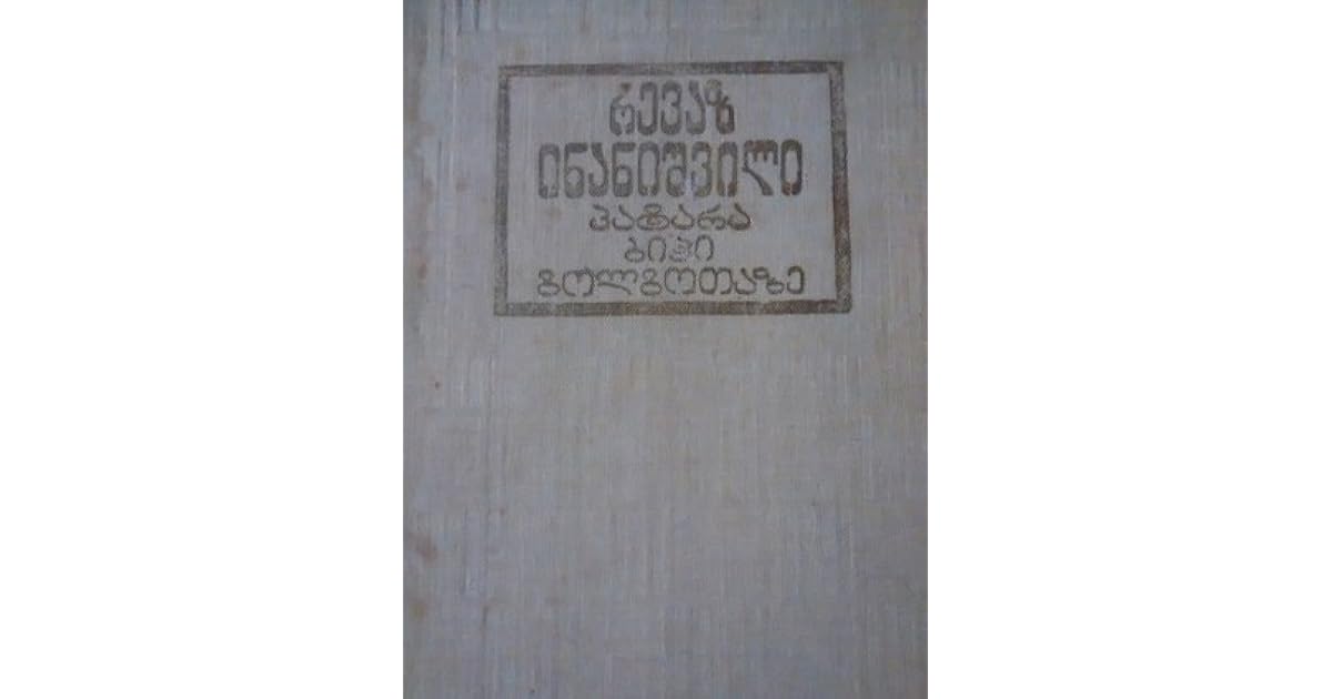 პატარა ბიჭი გოლგოთაზე by Revaz Inanishvili