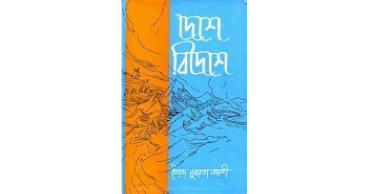 দেশে বিদেশে by Syed Mujtaba Ali