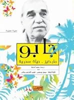 ΓΚΑΜΠΟ: Γκαμπριέλ Γκαρσία Μάρκες, αναμνήσεις μιας μαγικής ζωής by Óscar ...