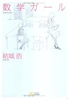 Math Girls by Hiroshi Yuki