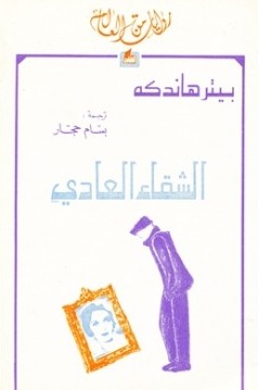 Quote by Peter Handke: “قوّة الوقائع من الطغيان بحيث أنّ المُخيلة أصبحت...”