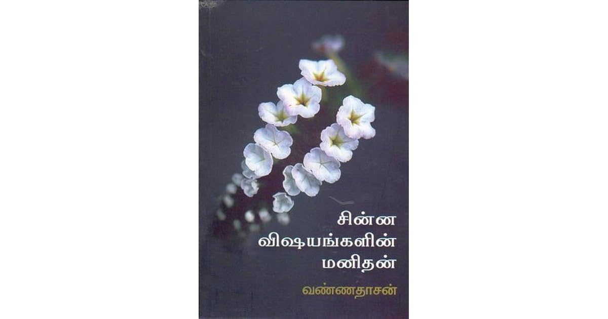 சின்ன விஷயங்களின் மனிதன் by வண்ணதாசன் (vannadasan)