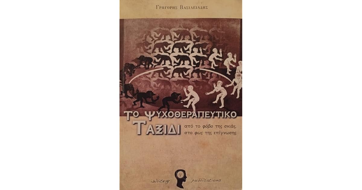 Το Ψυχοθεραπευτικό Ταξίδι by Γρηγόρης Βασιλειάδης