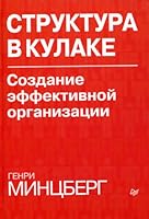 Structure in Fives: Designing Effective Organizations by Henry Mintzberg