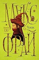 The Stranger (The Labyrinths of Echo, #1) by Max Frei