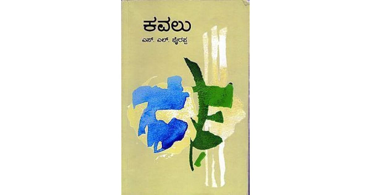 ಕವಲು [Kavalu] by S.L. Bhyrappa