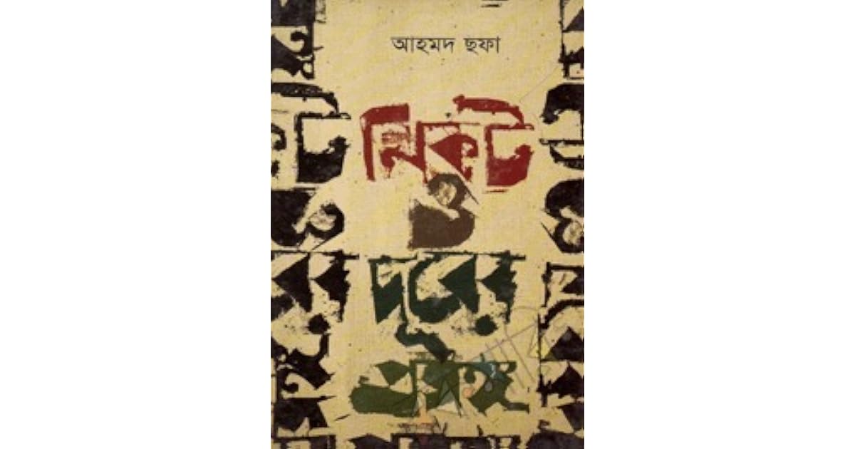 নিকট ও দূরের প্রসঙ্গ by Ahmed Sofa