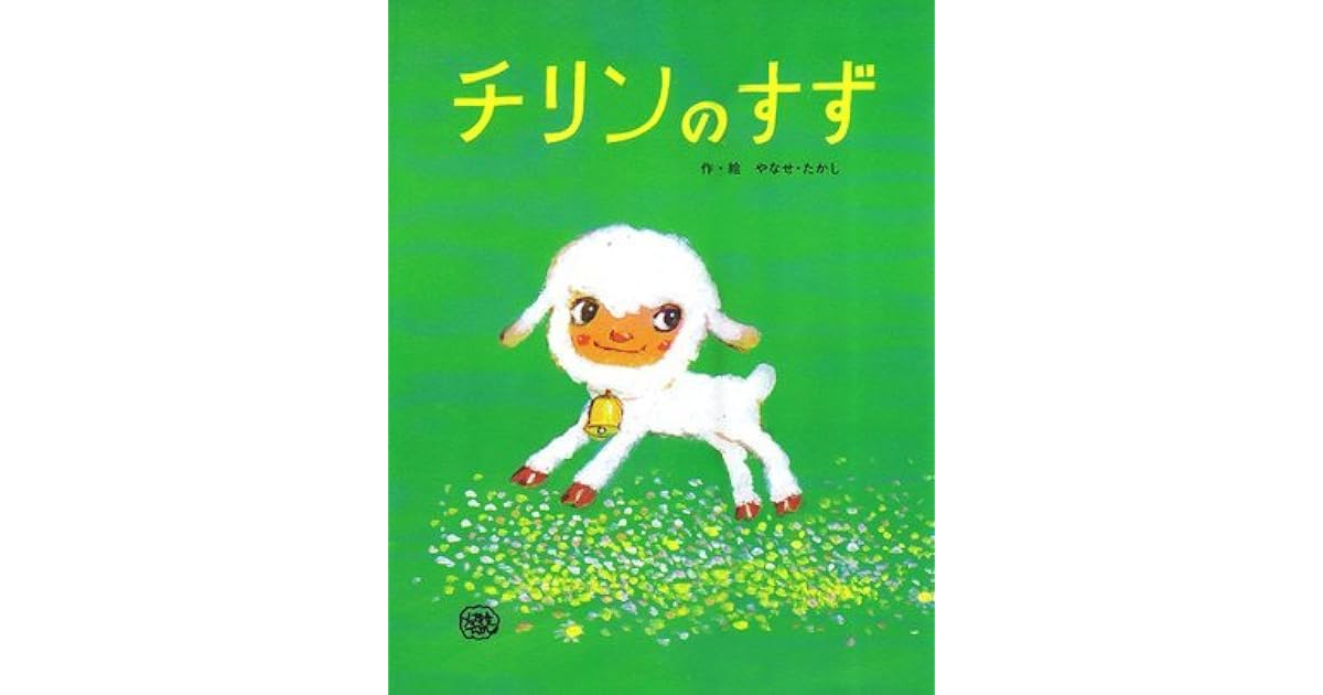 チリンのすず [Chirin no Suzu] by Takashi Yanase